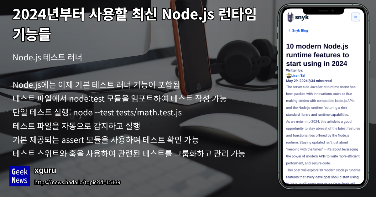 2024년부터 사용할 최신 Node.js 런타임 기능들 | GeekNews