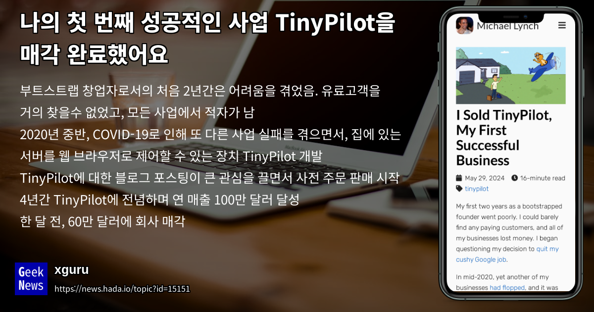 나의 첫 번째 성공적인 사업 TinyPilot을 매각 완료했어요 | GeekNews