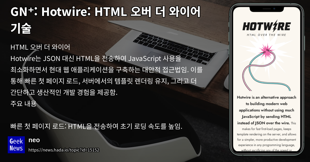 Hotwire: HTML 오버 더 와이어 기술 | GeekNews