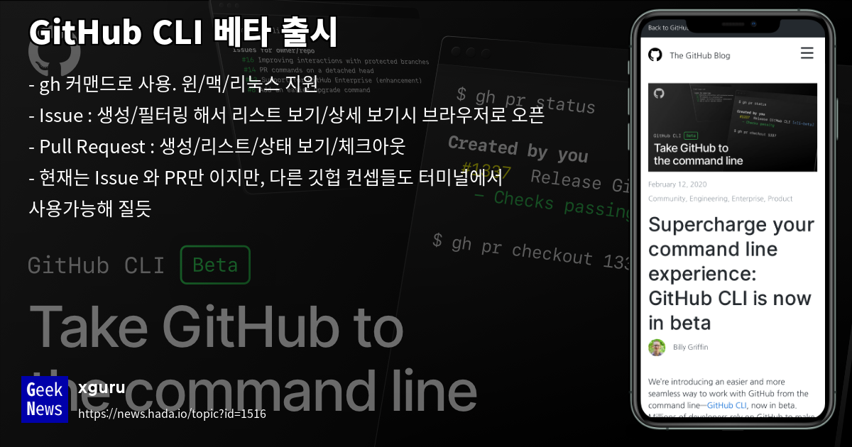 GitHub CLI 베타 출시 | GeekNews