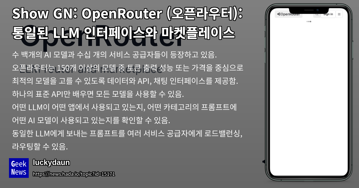 OpenRouter (오픈라우터): 통일된 LLM 인터페이스와 마켓플레이스 | GeekNews