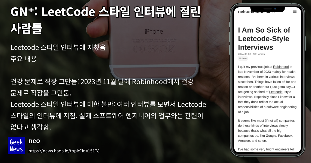 LeetCode 스타일 인터뷰에 질린 사람들 | GeekNews