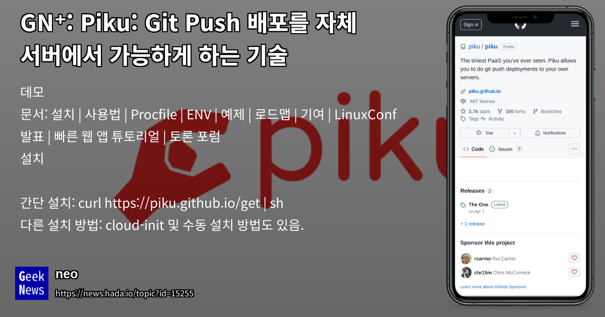 Piku: Git Push 배포를 자체 서버에서 가능하게 하는 기술 | GeekNews
