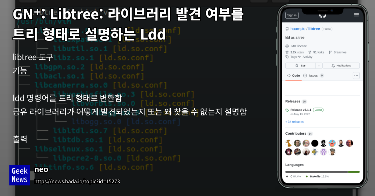 Libtree: 라이브러리 발견 여부를 트리 형태로 설명하는 Ldd | GeekNews