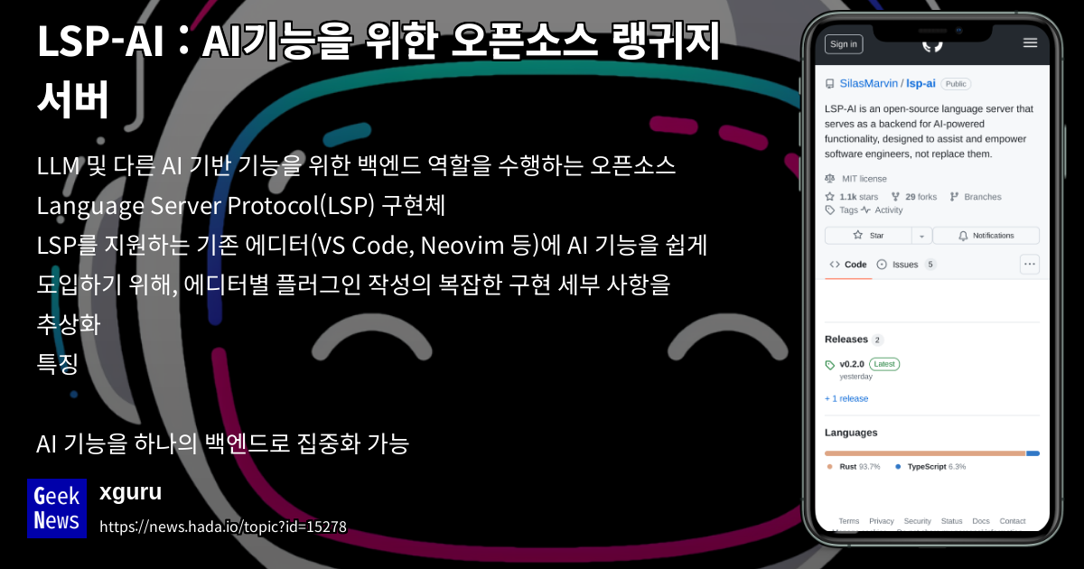 LSP-AI : AI기능을 위한 오픈소스 랭귀지 서버 | GeekNews