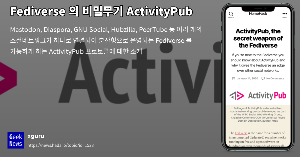 Fediverse 의 비밀무기 ActivityPub | GeekNews