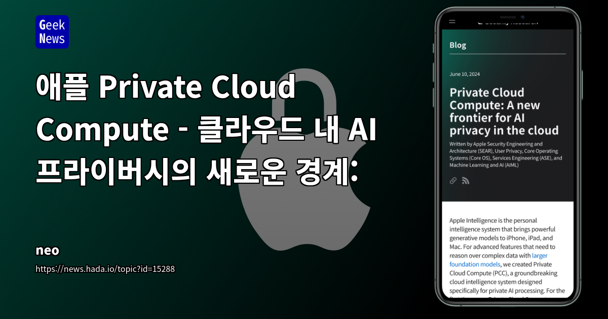 클라우드 내 AI 프라이버시의 새로운 경계: Private Cloud Compute | GeekNews