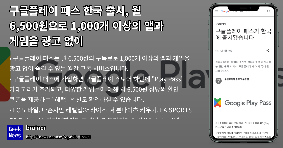구글플레이 패스 한국 출시, 월 6,500원으로 1,000개 이상의 앱과 게임을 광고 없이 | GeekNews