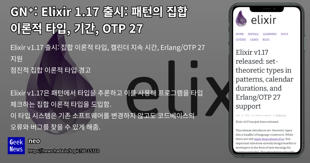 Elixir 1.17 출시: 패턴의 집합 이론적 타입, 기간, OTP 27 | GeekNews