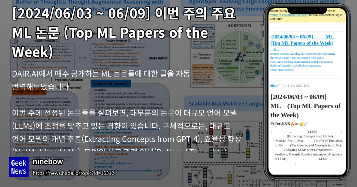[2024/06/03 ~ 06/09] 이번 주의 주요 ML 논문 (Top ML Papers | GeekNews