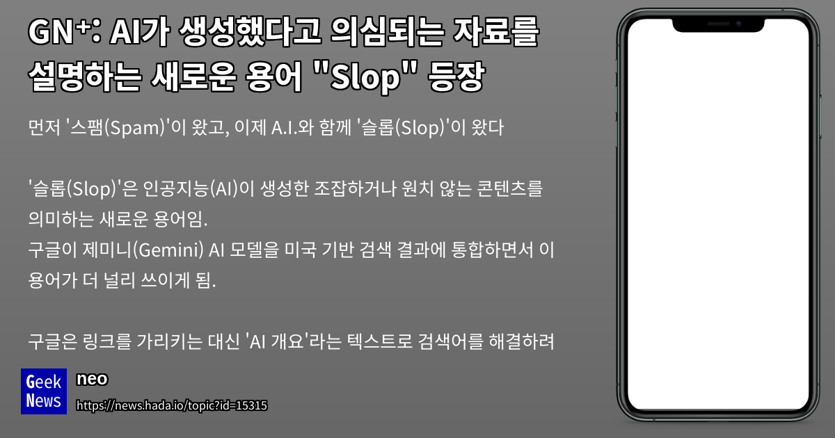 AI가 생성했다고 의심되는 자료를 설명하는 새로운 용어 "Slop" 등장 | GeekNews