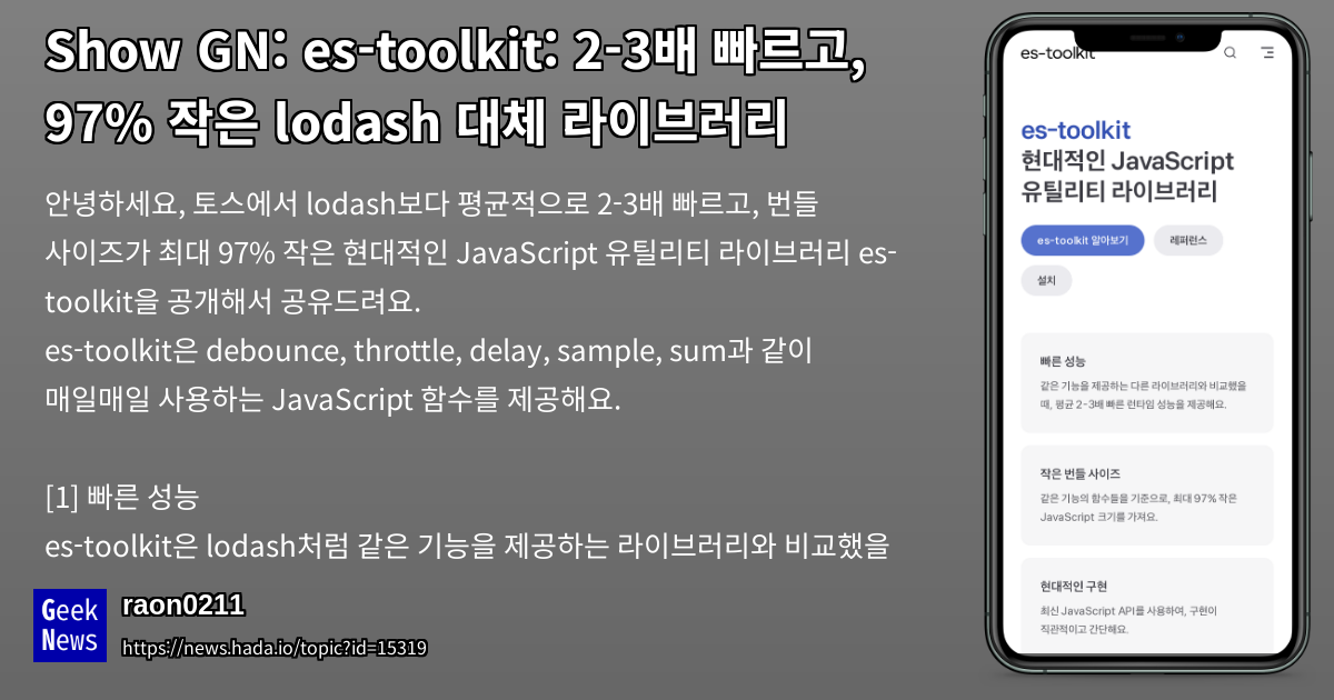 es-toolkit: 2-3배 빠르고, 97% 작은 lodash 대체 라이브러리 | GeekNews