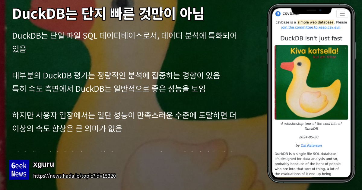 DuckDB는 단지 빠른 것만이 아님 | GeekNews
