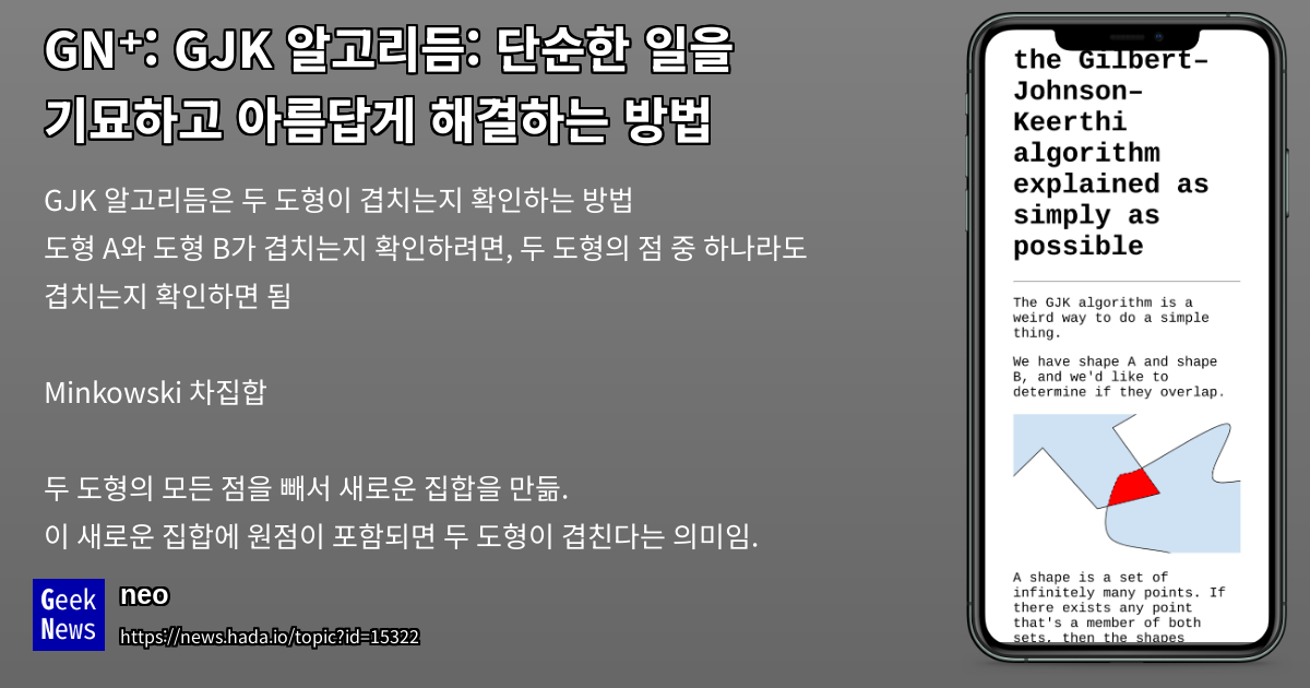 GJK 알고리듬: 단순한 일을 기묘하고 아름답게 해결하는 방법 | GeekNews