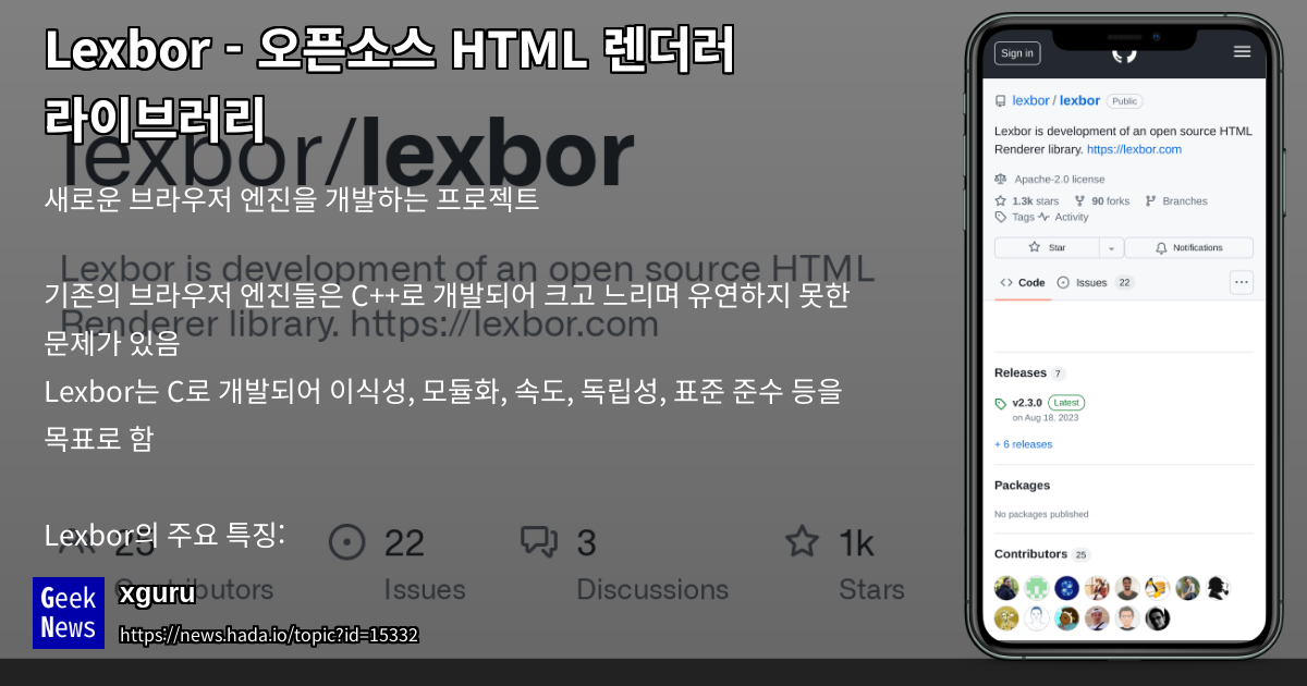 Lexbor - 오픈소스 HTML 렌더러 라이브러리 | GeekNews