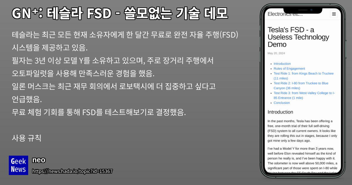 테슬라 FSD - 쓸모없는 기술 데모 | GeekNews