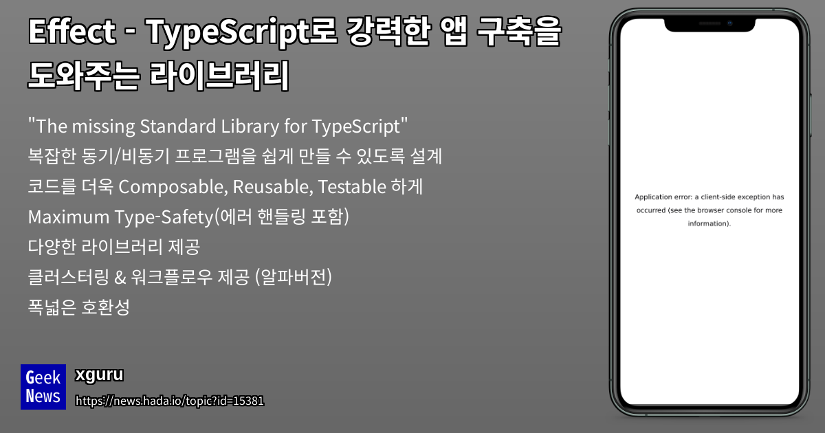 Effect - TypeScript로 강력한 앱 구축을 도와주는 라이브러리 | GeekNews