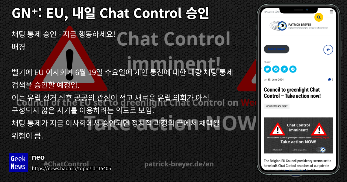 EU, 내일 Chat Control 승인 | GeekNews