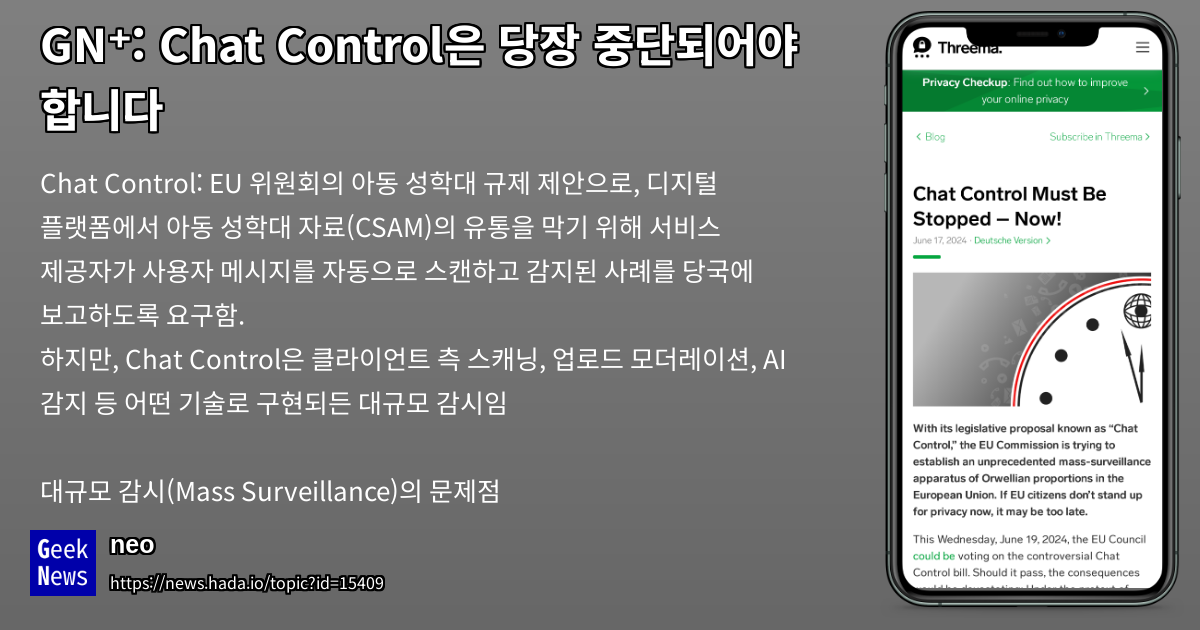 Chat Control은 당장 중단되어야 합니다 | GeekNews