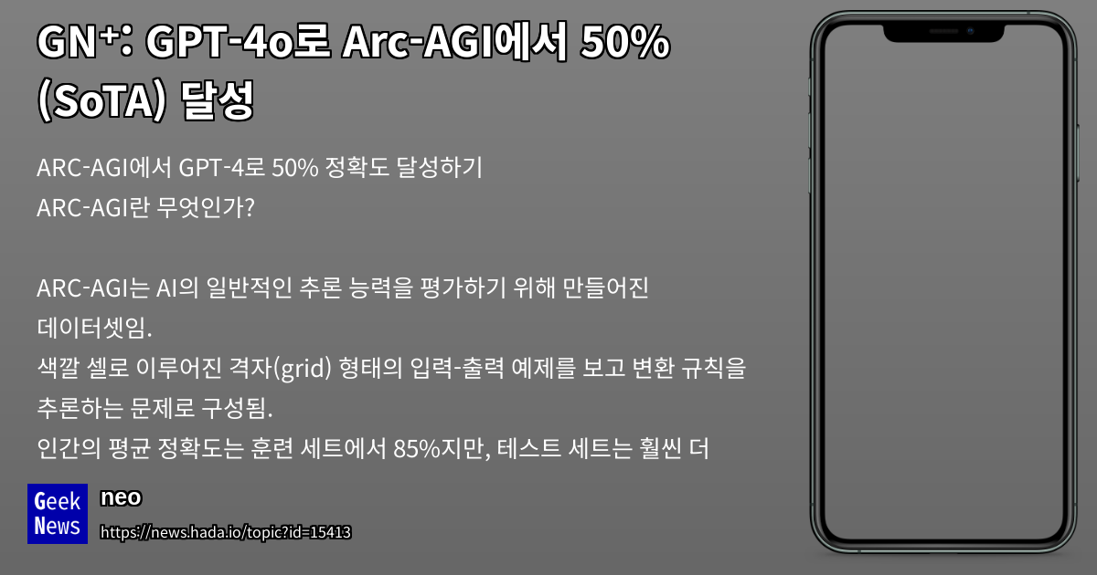 GPT-4o로 Arc-AGI에서 50% (SoTA) 달성 | GeekNews
