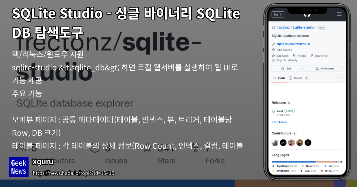 SQLite Studio - 싱글 바이너리 SQLite DB 탐색도구 | GeekNews