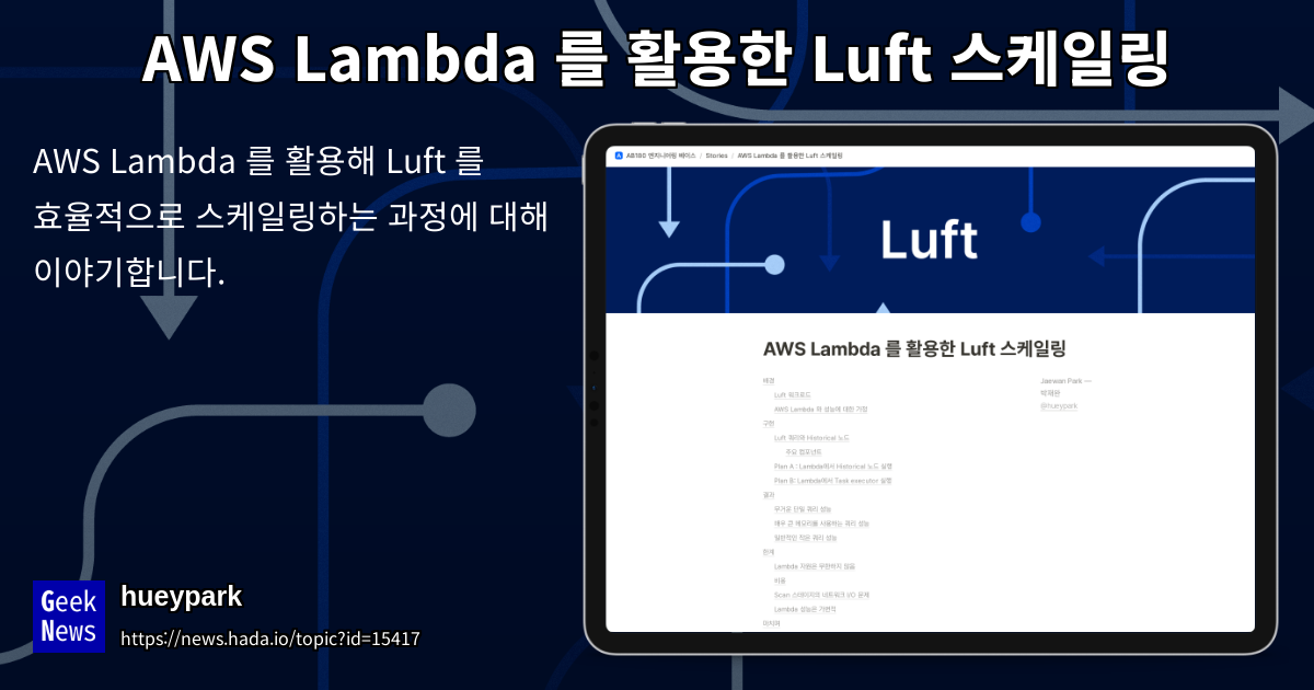 AWS Lambda 를 활용한 Luft 스케일링 | GeekNews