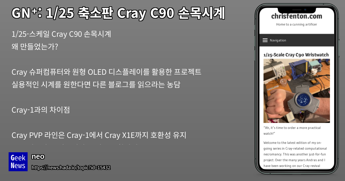 1/25 축소판 Cray C90 손목시계 | GeekNews