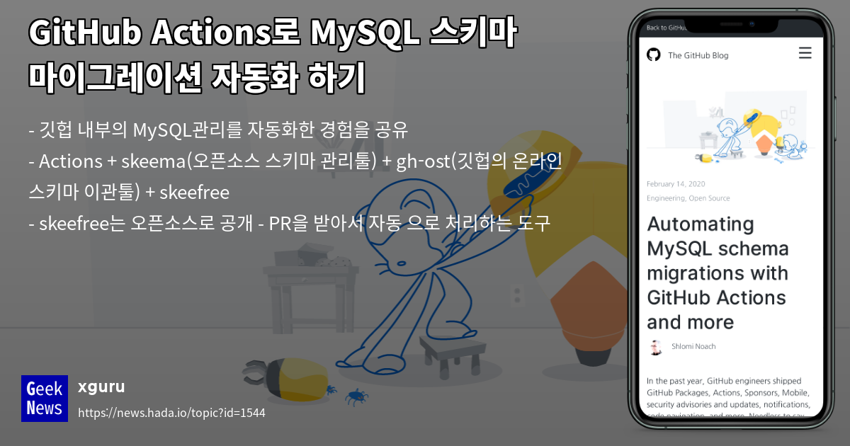 GitHub Actions로 MySQL 스키마 마이그레이션 자동화 하기 | GeekNews