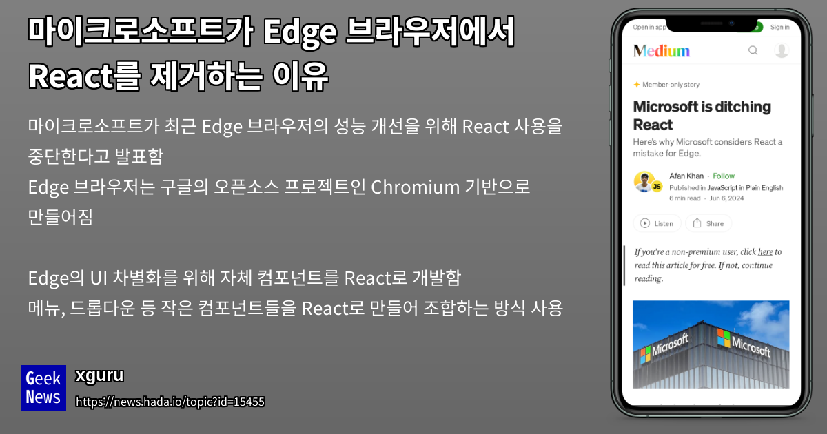 마이크로소프트가 Edge 브라우저에서 React를 제거하는 이유 | GeekNews