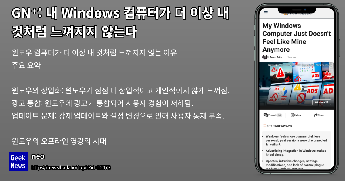 내 Windows 컴퓨터가 더 이상 내 것처럼 느껴지지 않는다 | GeekNews