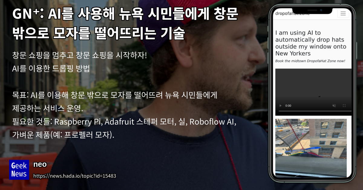 AI를 사용해 뉴욕 시민들에게 창문 밖으로 모자를 떨어뜨리는 기술 | GeekNews