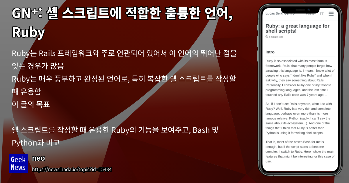 셸 스크립트에 적합한 훌륭한 언어, Ruby | GeekNews