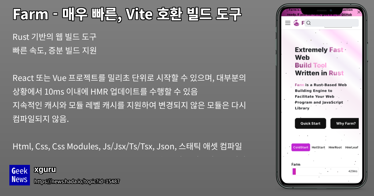 Farm - 매우 빠른, Vite 호환 빌드 도구 | GeekNews