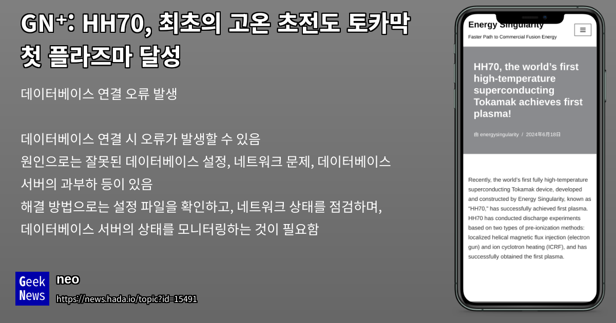 HH70, 최초의 고온 초전도 토카막 첫 플라즈마 달성 | GeekNews