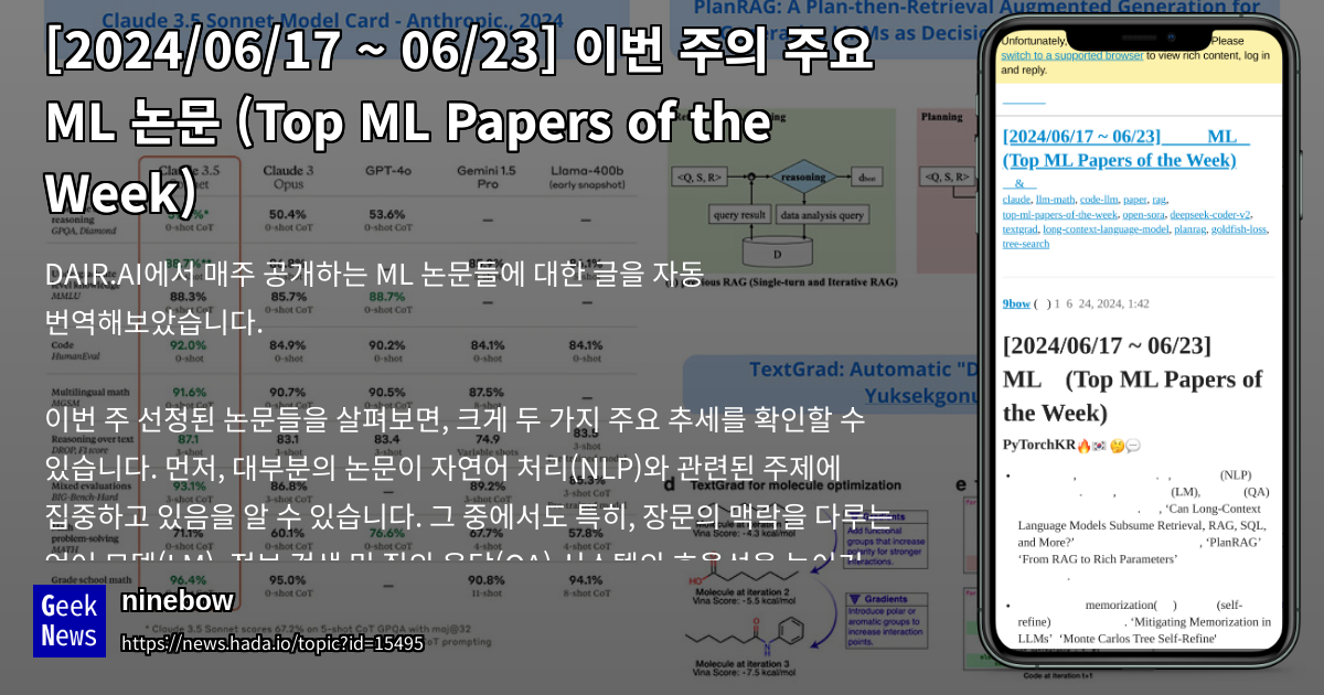 [2024/06/17 ~ 06/23] 이번 주의 주요 ML 논문 (Top ML Papers | GeekNews