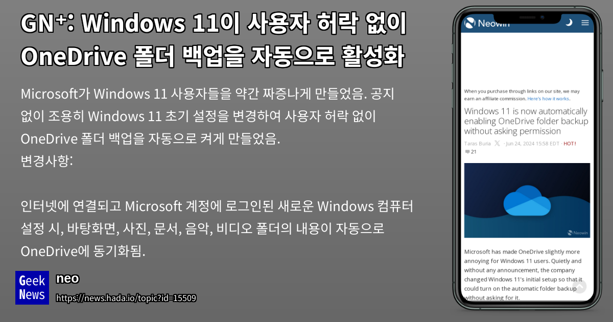 Windows 11이 사용자 허락 없이 OneDrive 폴더 백업을 자동으로 활성화 | GeekNews