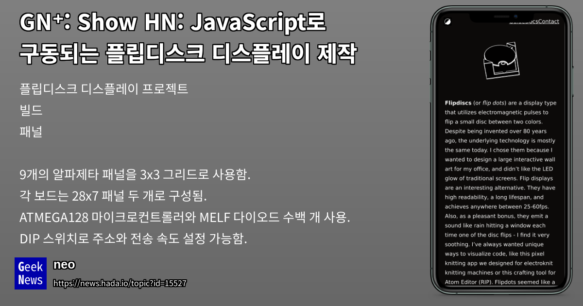 Show HN: JavaScript로 구동되는 플립디스크 디스플레이 제작 | GeekNews