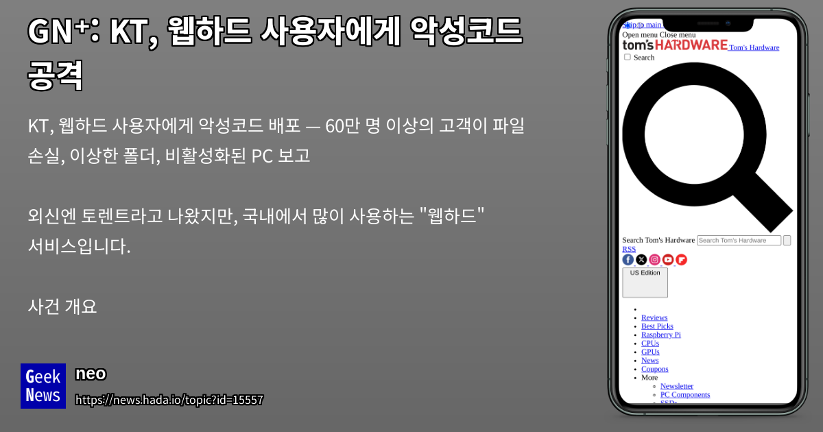 KT, 웹하드 사용자에게 악성코드 공격 | GeekNews