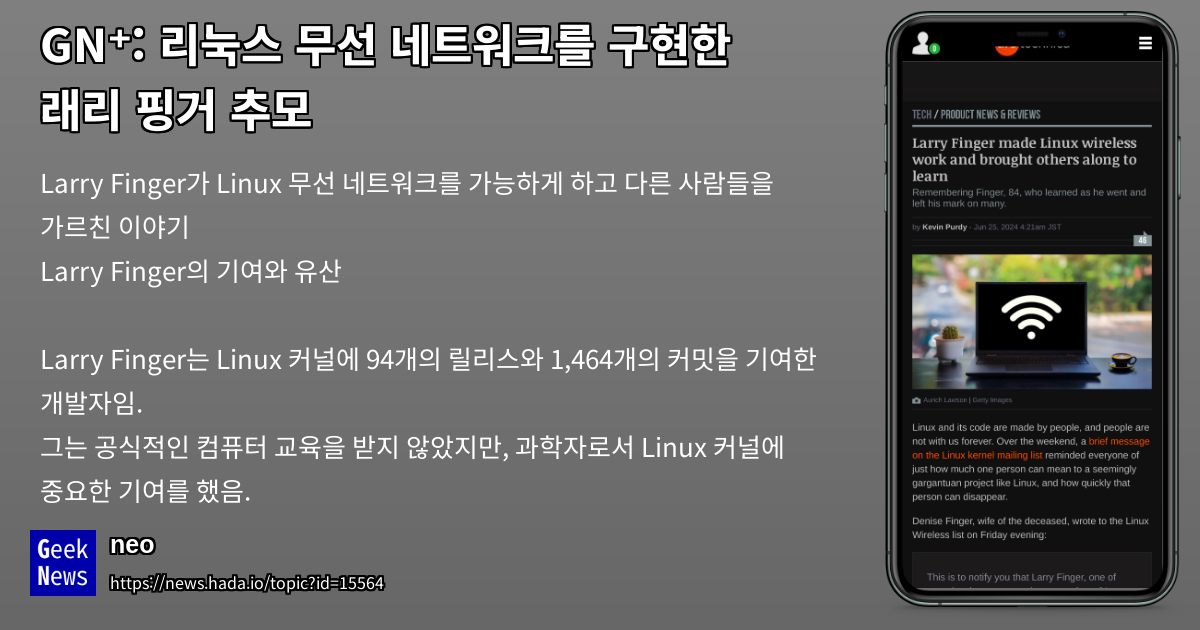 리눅스 무선 네트워크를 구현한 래리 핑거 추모 | GeekNews