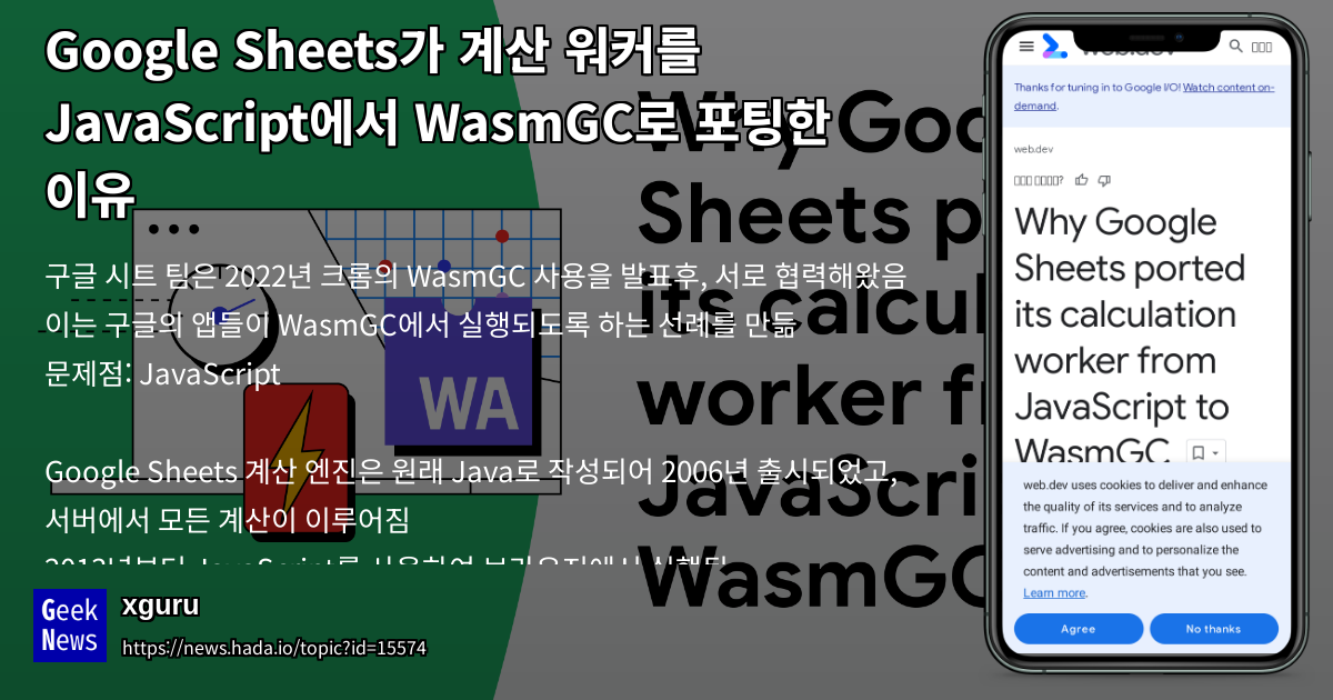 Google Sheets가 계산 워커를 JavaScript에서 WasmGC로 포팅한 이유 | GeekNews