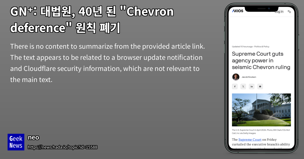 대법원, 40년 된 "Chevron deference" 원칙 폐기 | GeekNews