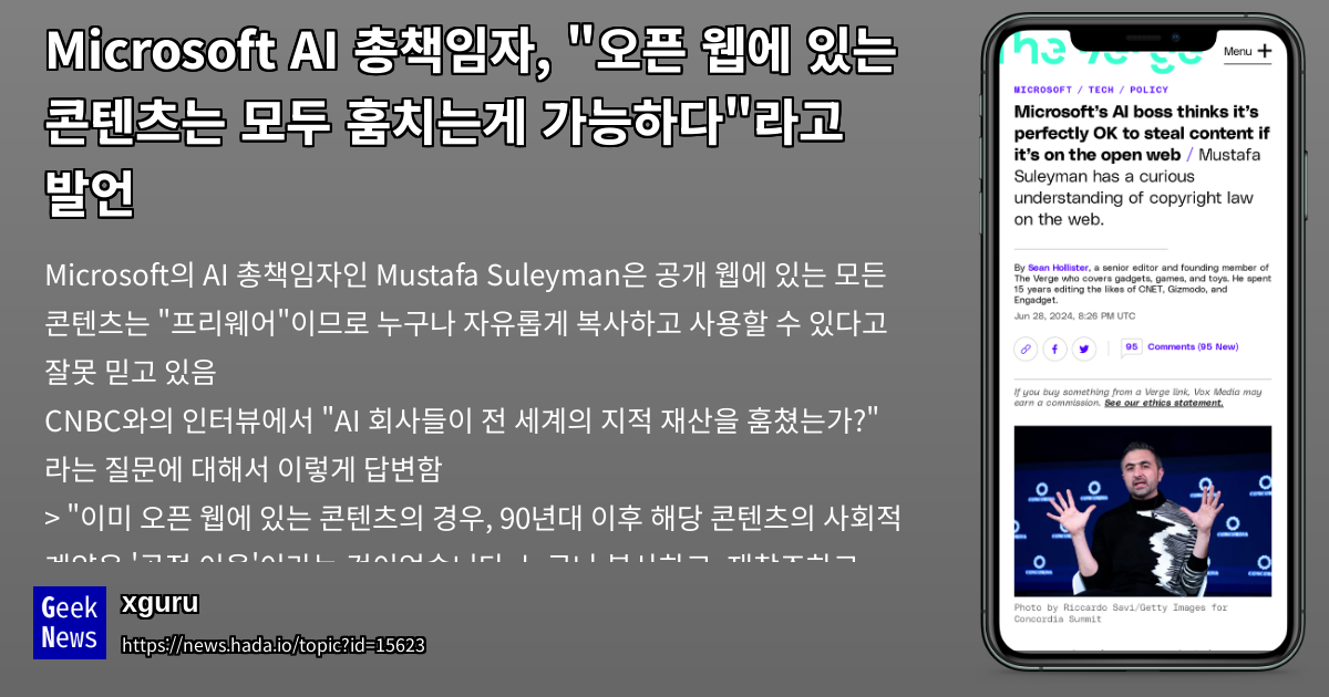Microsoft AI 총책임자, "오픈 웹에 있는 콘텐츠는 모두 훔치는게 가능하다"라고 | GeekNews