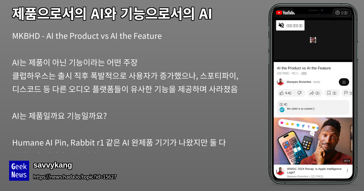 제품으로서의 AI와 기능으로서의 AI | GeekNews
