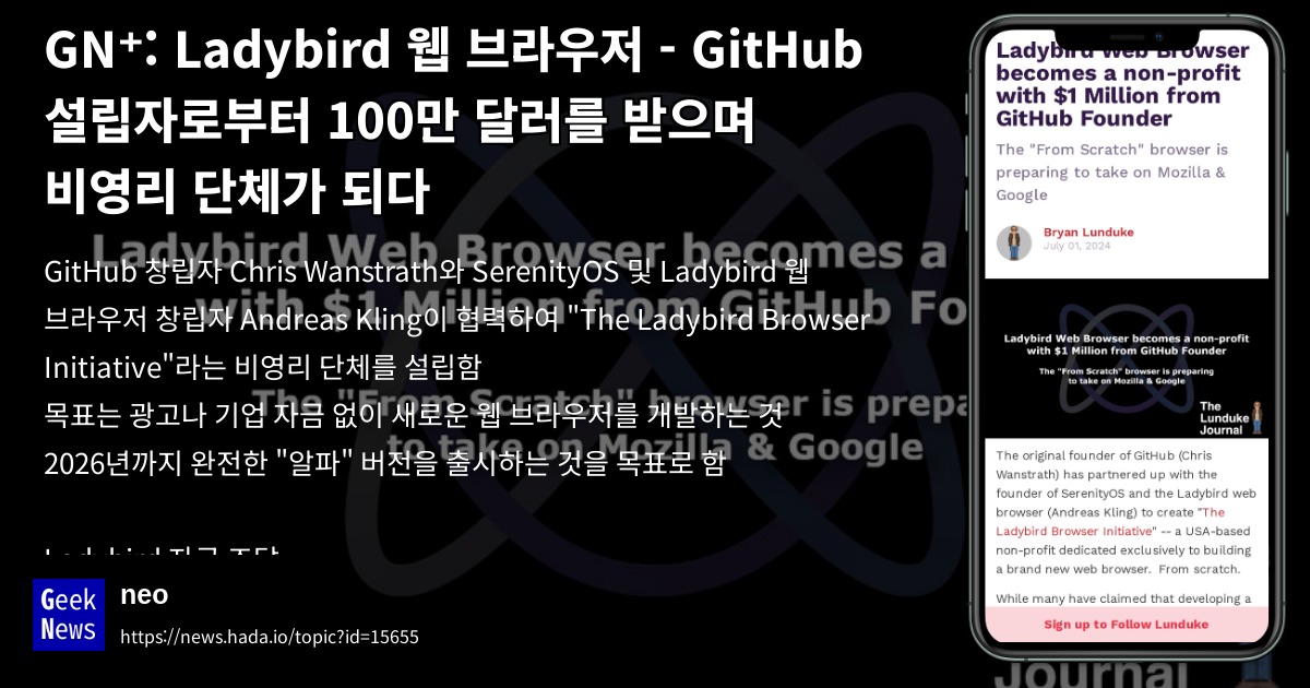 Ladybird 웹 브라우저 - GitHub 설립자로부터 100만 달러를 받으며 비영리 단 | GeekNews