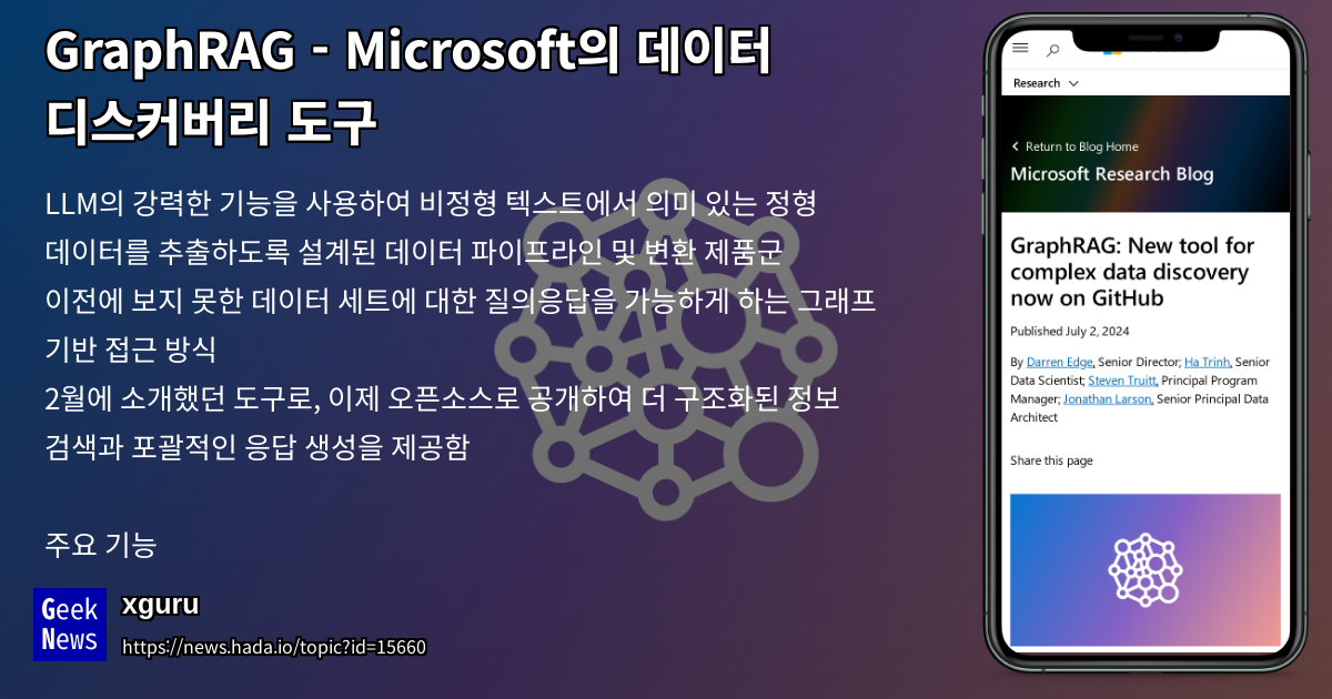 [GN] GraphRAG - Microsoft의 데이터 디스커버리 도구 - 읽을거리&정보공유 - 파이토치 한국 사용자 모임