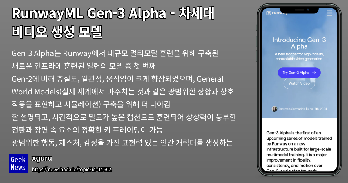 RunwayML Gen-3 Alpha - 차세대 비디오 생성 모델 | GeekNews