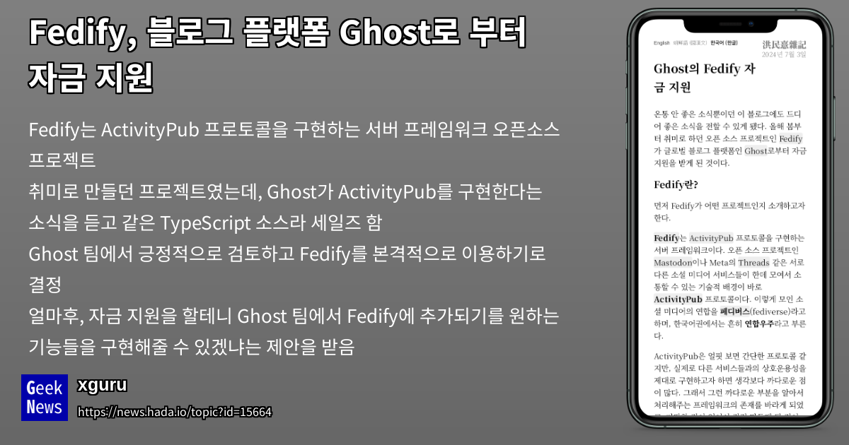 Fedify, 블로그 플랫폼 Ghost로 부터 자금 지원 | GeekNews