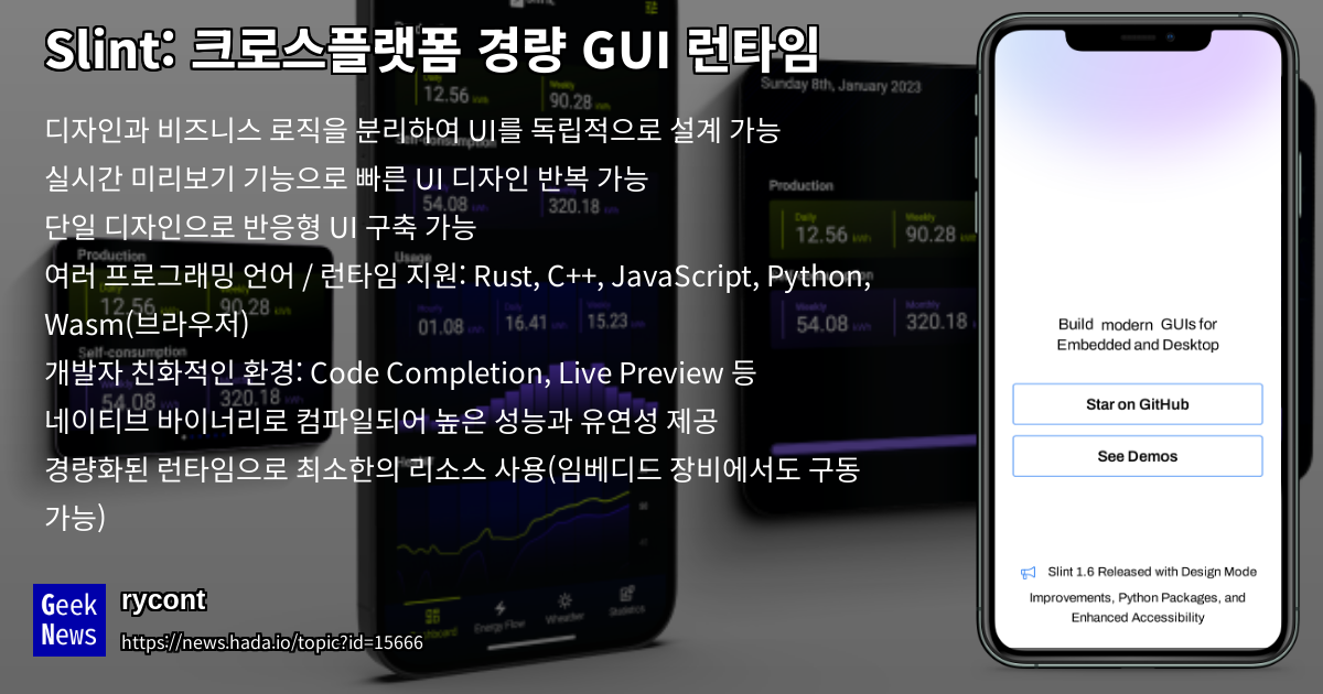 Slint: 크로스플랫폼 경량 GUI 런타임 | GeekNews
