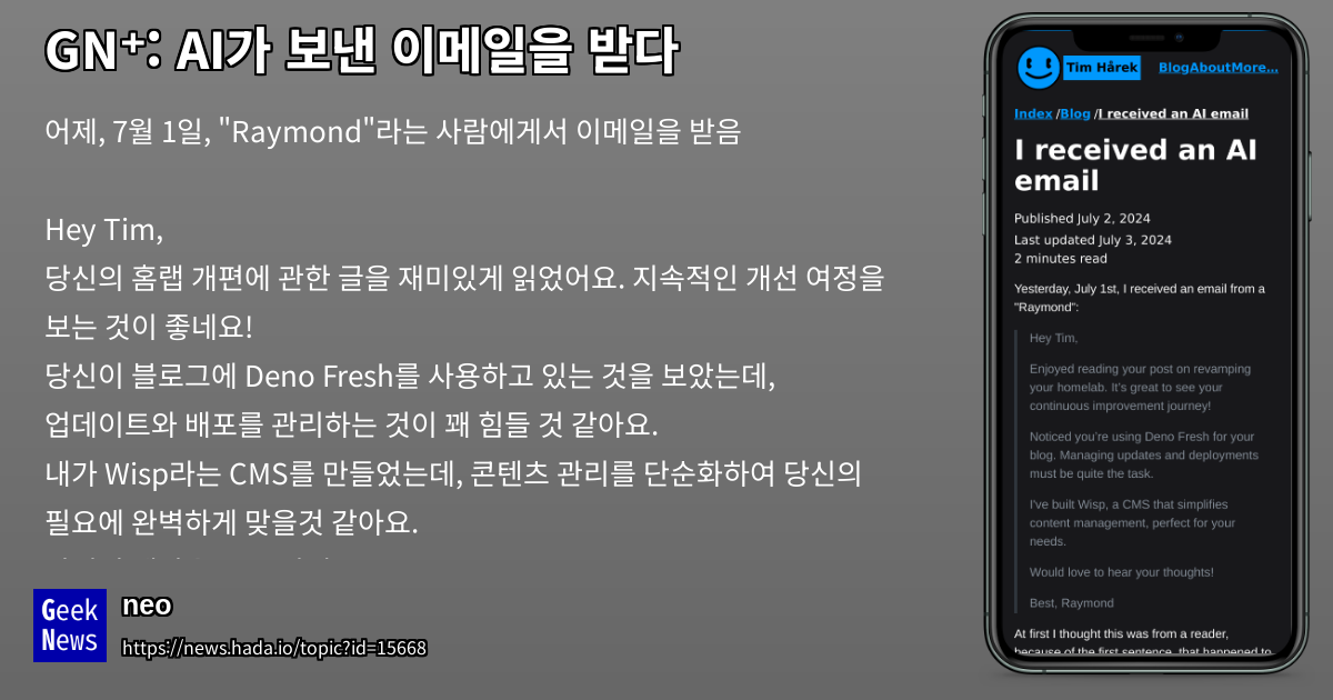 AI가 보낸 이메일을 받다 | GeekNews