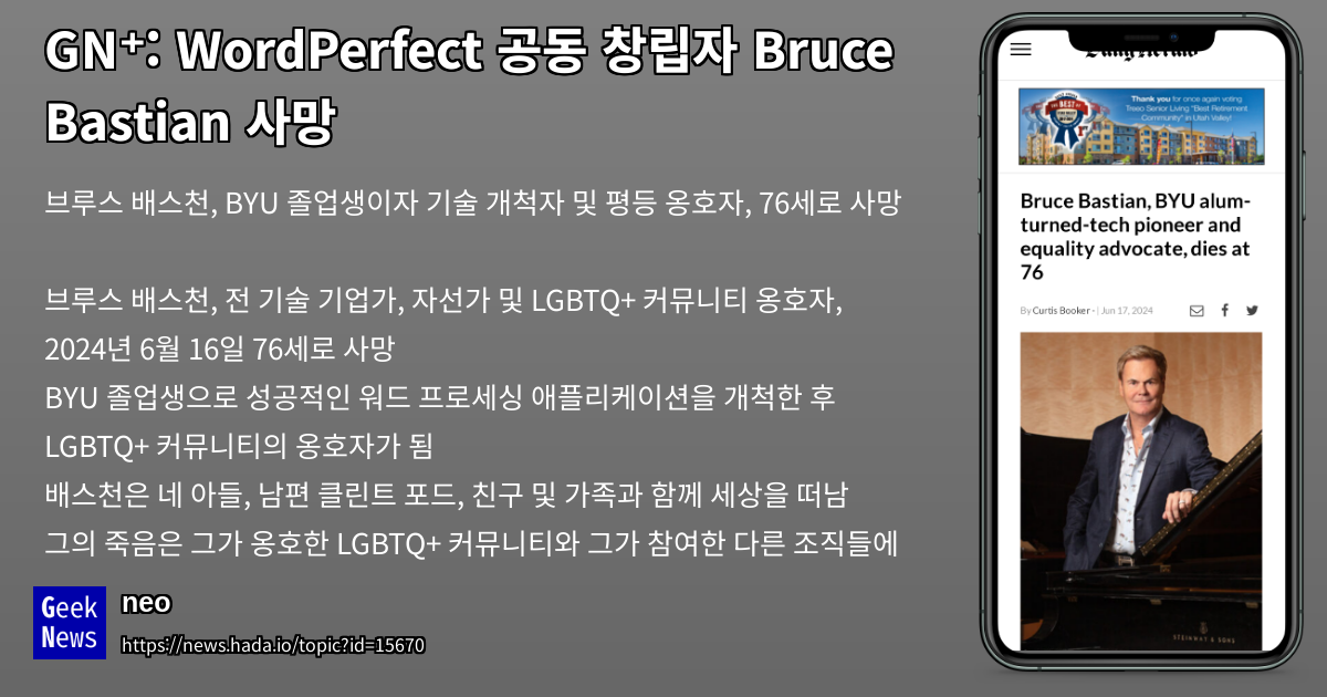 WordPerfect 공동 창립자 Bruce Bastian 사망 | GeekNews